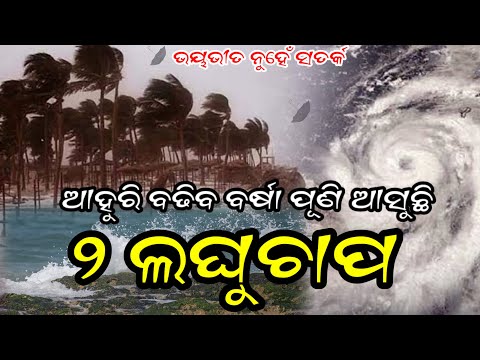 Odisha Rain Update, Another low pressure fron 07 july, heavy rainfall alert, Odisha cyclone update