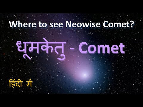 Comet | धूमकेतु की सभी जानकारी | Where to see Comet Neowise - निओवाइज धूमकेतु को आकाश में कहा देखे ?