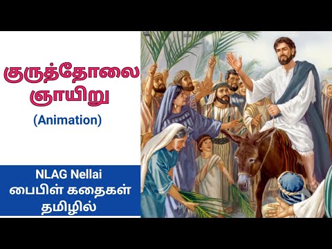 குருத்தோலை ஞாயிறு | ஓசன்னா | Palm Sunday | இயேசுவின் கழுதை பவனி |