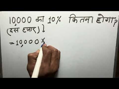 10,000 ka 10 percent kitna hoga | Maths | Hindi