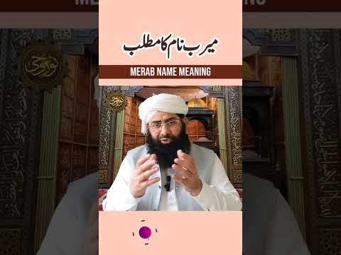 Meerab Nam ka Matlab || Merab Name Meaning || Noor e Wahi
