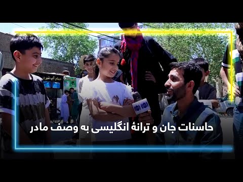 حاسنات جان و ترانۀ انگلیسی به وصف مادر