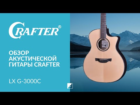 Обзор акустической гитары CRAFTER LX G-3000c