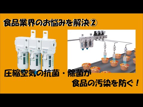 食品業界のお悩みを解決②圧縮空気の抗菌・除菌が食品の汚染を防ぐ!