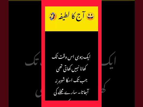 وہ اکر پکاتے ہیں l اج کا لطیفہfunny jokes in Urdu #mazahiyalatifay #joke #chutkule #lateefy #ytshort