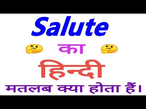 Salute meaning in hindi | Salute ka matlab kya hota hai | Salute ka arth