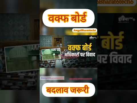 #Waqf Board property list#Waqf Board full form#Waqf Board in Hindi#Waqf board news#Waqf board bill#W