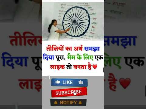 Ashok chakra ki sari tilliyo ka arth . meaning of ashok chakra's in all stick #quizworld