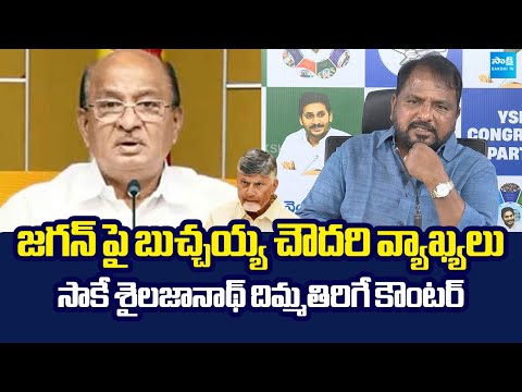 YSRCP Leader Sake Sailajanath Reaction On Butchaiah Chowdary Comments | YS Jagan @SakshiTVLIVE
