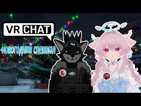 Steam Community :: Video :: Новогодний спешиал в VRChat