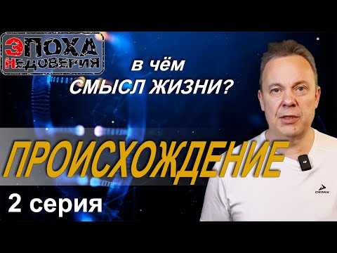 В чём смысл жизни? 2 серия Происхождение