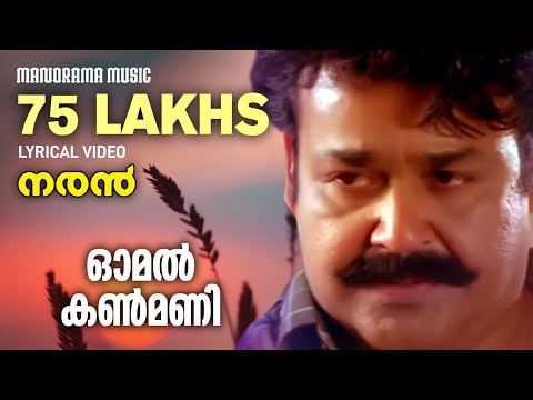 Omal Kanmani Lyrical Video | Naran | KS Chithra | Deepak Dev | Vineeth | Mohanlal | Lyrics Video