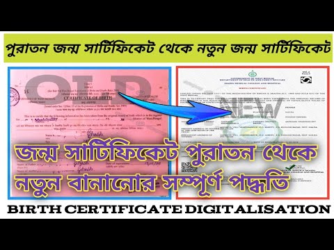পুরাতন জন্ম সার্টিফিকেট থেকে নতুন ডিজিটাল জন্ম সার্টিফিকেট কিভাবে বানাবাে | New Birth Certificate WB