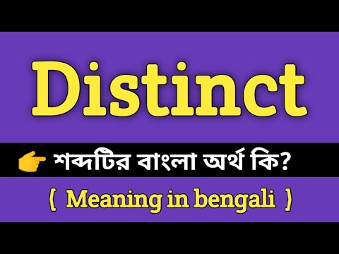 Distinct Meaning in Bengali || Distinct শব্দের বাংলা অর্থ কি? || Bengali Meaning Of Distinct