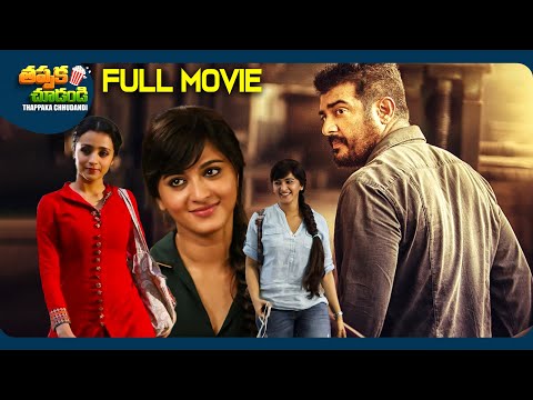 Yentavadu Gaani Recent Telugu Full Movie | Ajith Kumar, Anushka Shetty | @ThappakaChudandi9