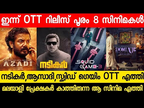 NEW MALAYALAM MOVIE OTT RELEASES| NADIKAR,AZADI TODAY OTT RELEASED| TODAY OTT RELEASES | SQUID GAME