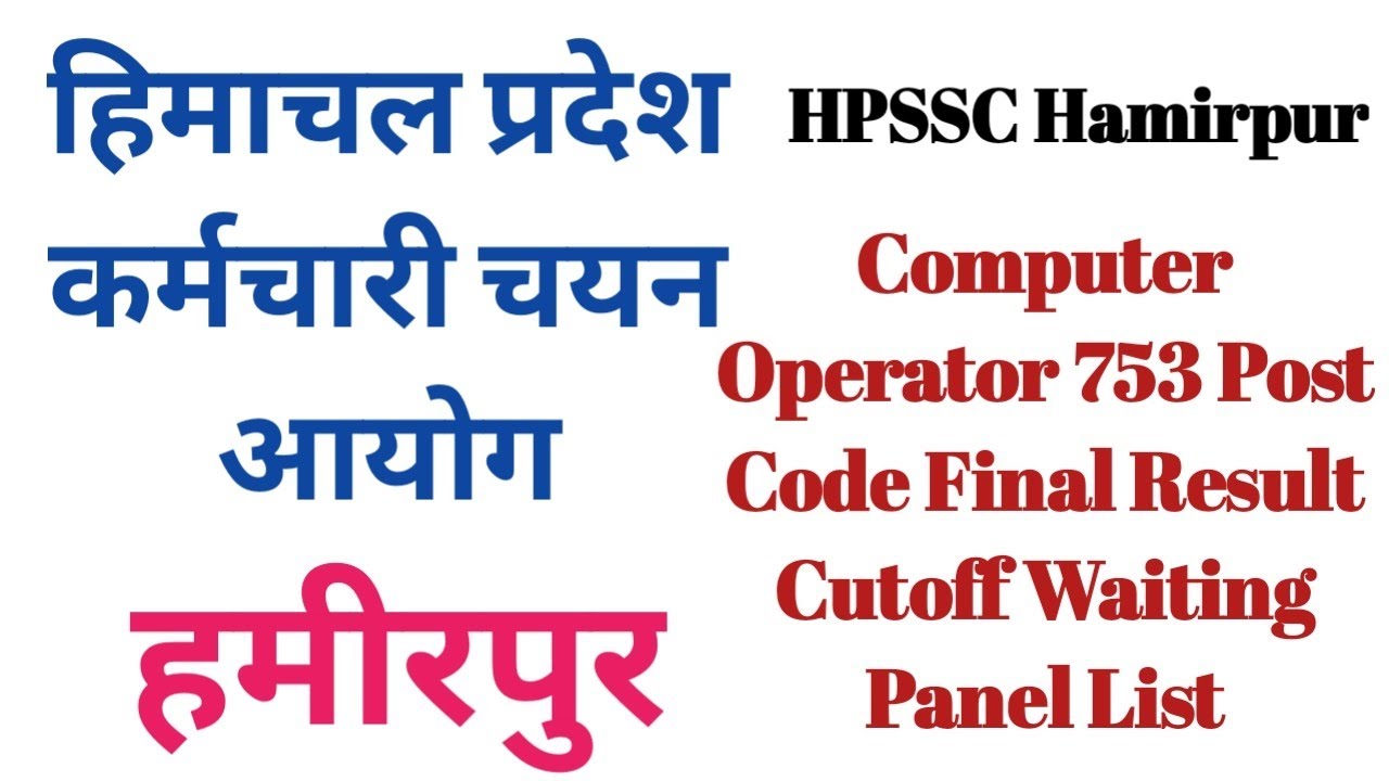 HPSSC Hamirpur Computer Operator 753 Post Code Final Result Cutoff Waiting Panel