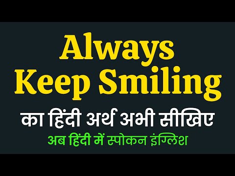 Always Keep Smiling meaning in Hindi | Always Keep Smiling ka matlab kya hota hai ?