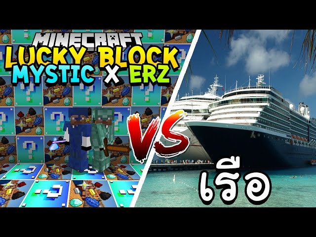 เปิดลักกี้บล็อก Erz x Mystic สู้ เรือ!! Minecraft Lucky Block ft ...