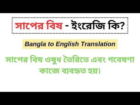 সাপের বিষ ইংরেজি কি? Common daily used words and sentences based on Bangla to English translation.