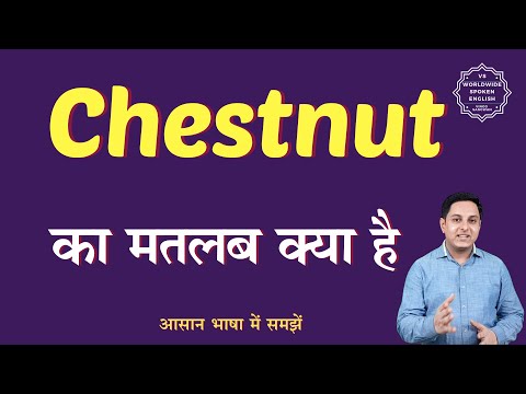 Chestnut meaning in Hindi | Chestnut ka matlab kya hota hai | English to hindi