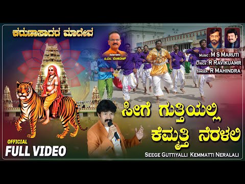 Seege Guttiyalli Kemmatti Neralali |R Mahindra |R Ravikumar |M S Maruti |Mahadeshwara Devotional