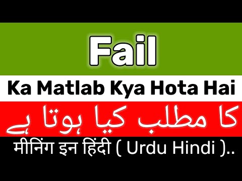 Fail Meaning | Fail Meaning In Urdu | Fail Ka Matlab Kya Hota Hai | Fail Ka Meaning Kya Hai