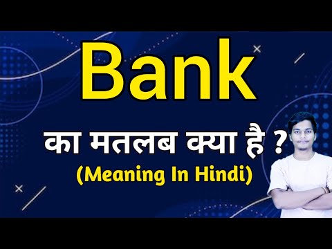 Bank meaning in hindi || bank ka matlab kya hota hai || word meaning english to hindi