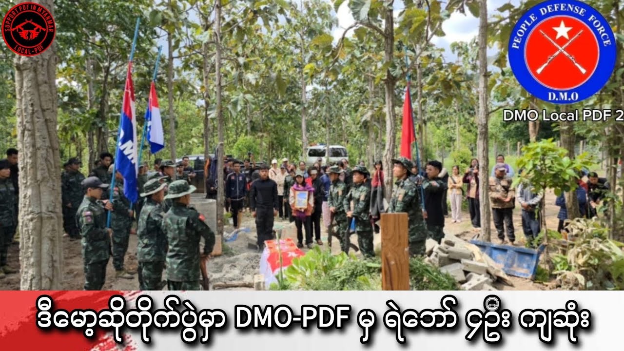 💔ဒီမော့ဆို ဒေါငံခါးတိုက်ပွဲမှာ DMO-PDF မှ ရဲဘော် ၄ဦး ကျဆုံး #ကိုစိုင်းspdfmm 