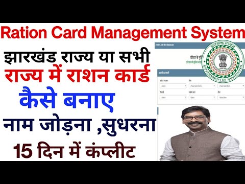 PDS System Jharkhand Ration card Online | झारखण्ड में राशन कार्ड कैसे बनाये | राशन कार्ड बनाये