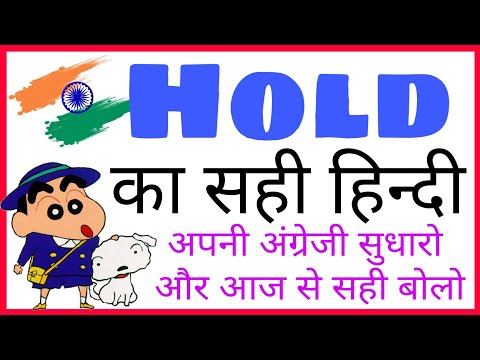 hold ka arth | hold ka meaning | hold ka hindi | hold ka english