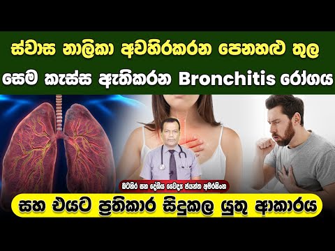 ස්වාසනාලිකා අවහිරකරන පෙනහලුතුල සෙම, කැස්ස ඇතිකරන Bronchitis රෝග තත්ත්වය සහ ප්‍රතිකාර කල යුතු අයුරු