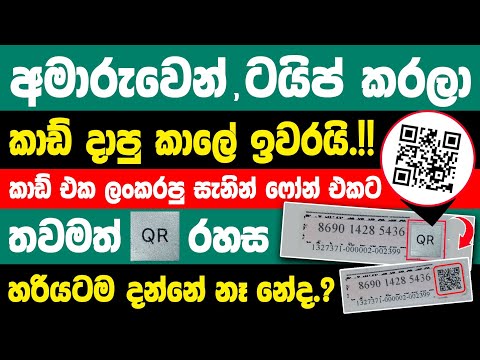 How to Use the New QR Feature on Data Cards in sinhala | Recharge card QR code Sinhala