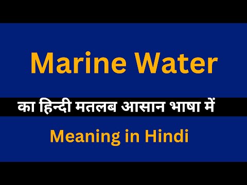 Marine Water meaning in Hindi/Marine Water का अर्थ या मतलब क्या होता है.