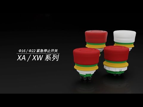 ø16/ø22 紧急停止开关(一体型/照明型)XA/XW系列