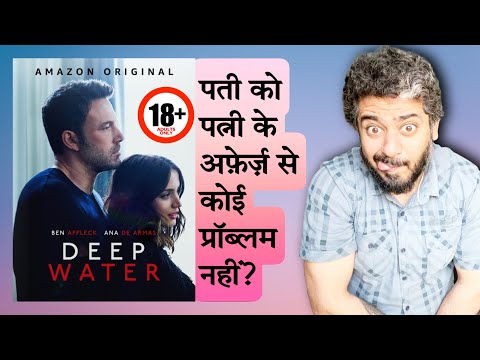Deep Water (2022) Full Movie Review in Hindi By Manav Narula, Amazon Prime Video