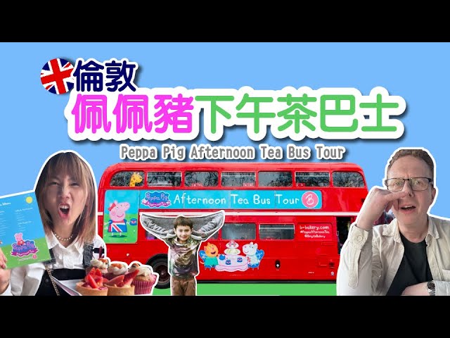 週末一起搭英國1960復古紅巴士，邊喝佩佩豬下午茶邊遊倫敦 - ToursCombine