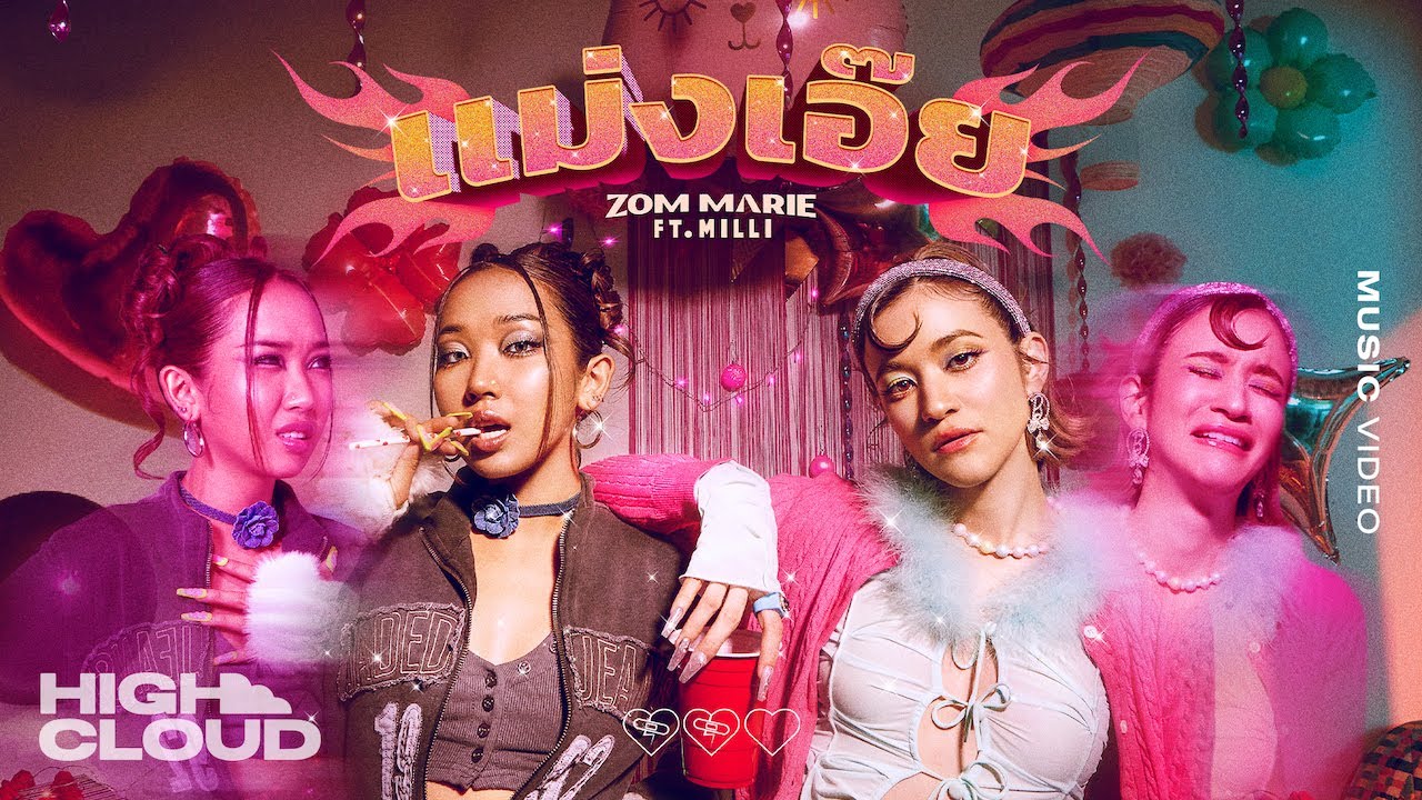 เนื้อเพลง เนื้อเพลง แม่งเอ๊ย ส้ม มารี (Zom Marie) feat. MILLI - Life.in.th