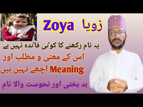 Zoya Name Meaning in Urdu || Islamic Unique Name || Sufi Ahmed Online