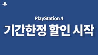 SIEK, PS4 기간한정 할인 시작! CM > 게임 뉴스 | 퀘이사존 QUASARZONE