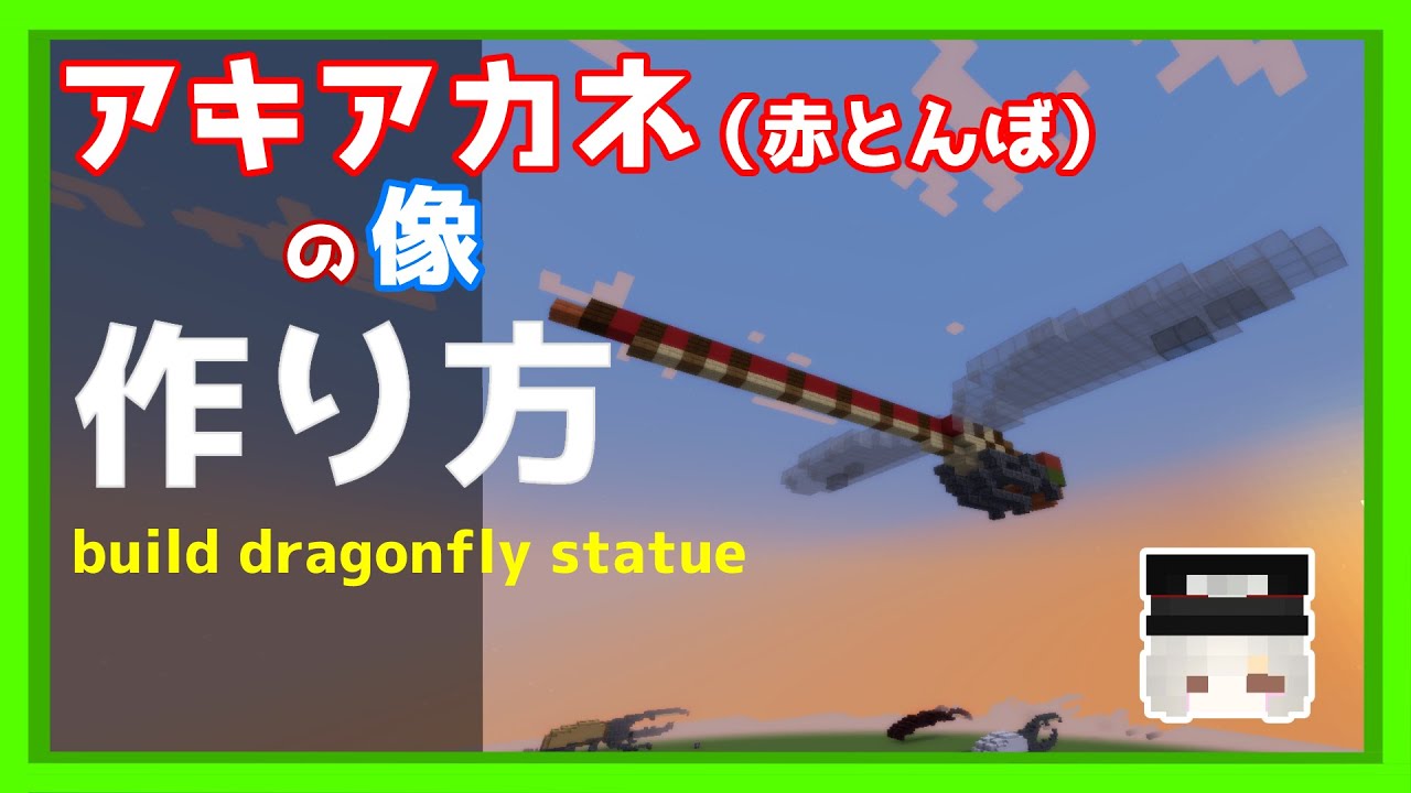 【Minecraft】アキアカネ 赤とんぼの像の作り方 build dragonfly statue 【建築】 - Minecraft Builders