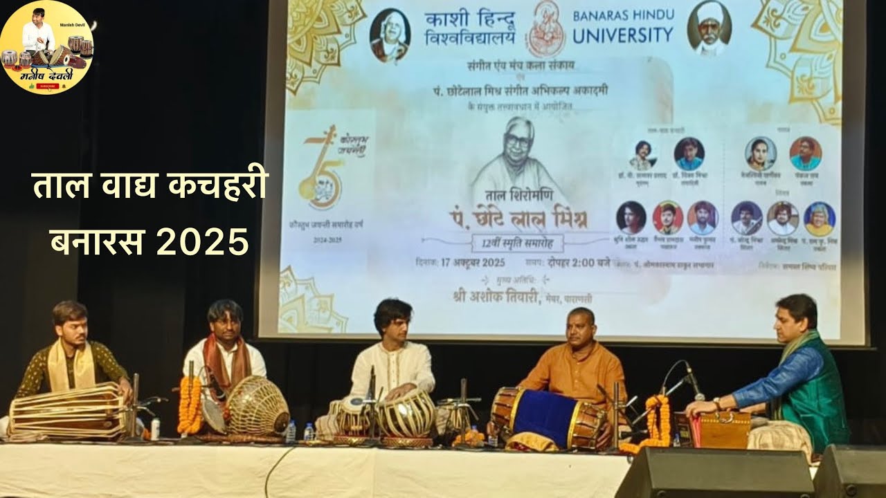 Taal Vadhay Kachhari/Teentaal/BHU Banaras/ Tabla/Mridang/Nagada/Pakhawaj/Harmonium/Manish Devli