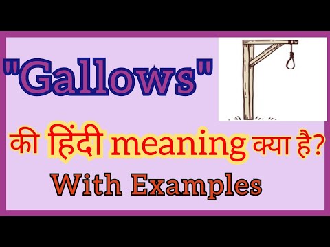Gallows meaning in hindi | Gallows meaning | Gallows ka matlab