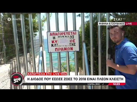 Καταγγελία στο Live You: Η δίοδος που έσωσε ζωές το 2018 είναι πλέον κλειστή | 23/06/2025
