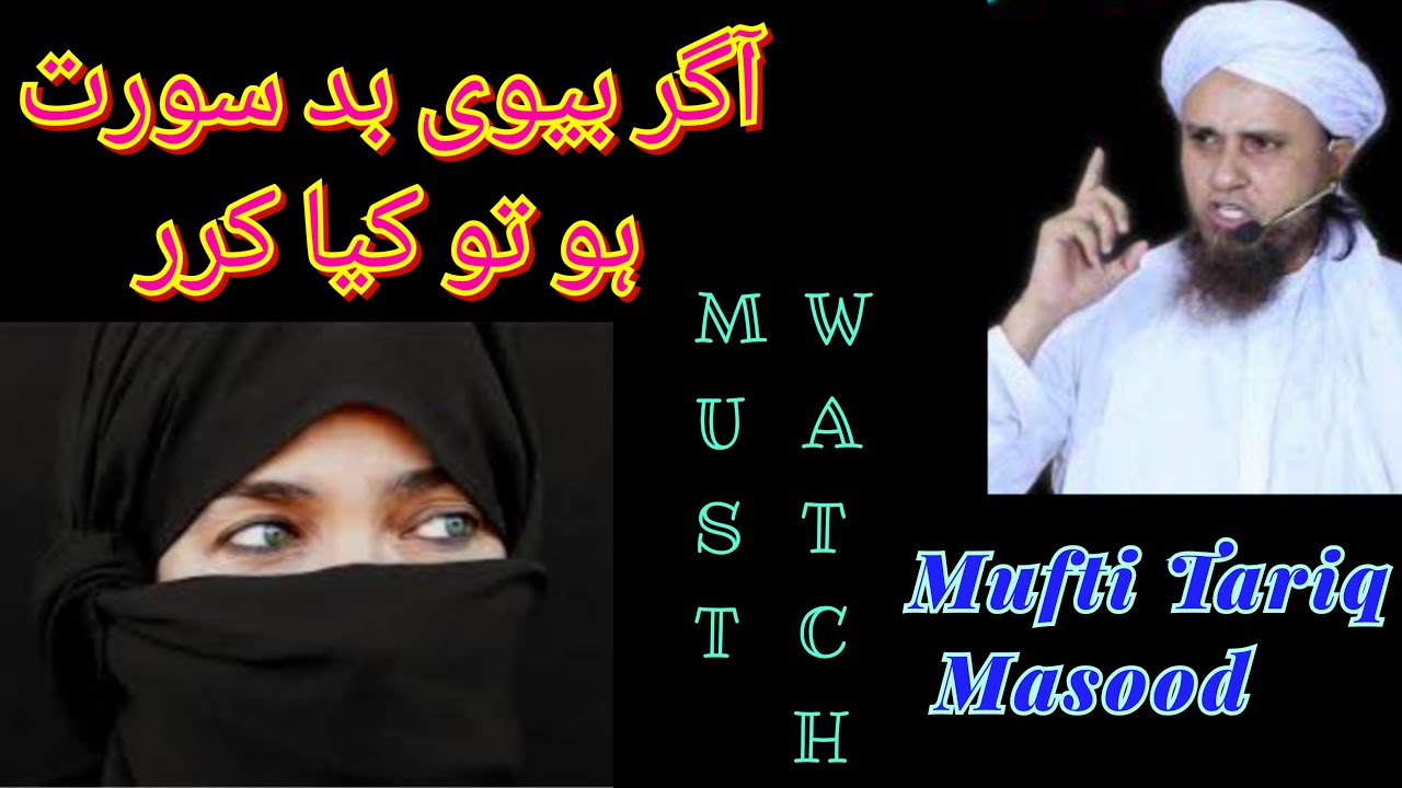 Biwi Badsurat Ho Toh Kya Kare | Maulana Tariq Masood | Islamic Bayan