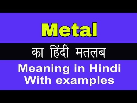 Metal Meaning in Hindi/Metal का अर्थ या मतलब क्या होता है.
