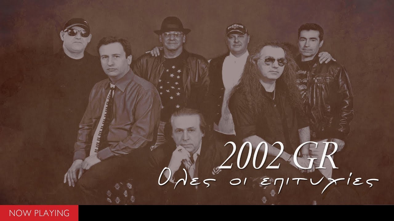 Ποιος θυμάται το ποπ – ροκ ελληνικό συγκρότημα 2002 GR; – ΝΕΟΙ ΟΡΙΖΟΝΤΕΣ