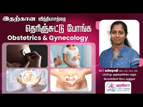 Obstetrics & Gynecology (மகளிர் & மகப்பேறு மருத்துவம்) |  Obstetrics and Gynecology in Tamil