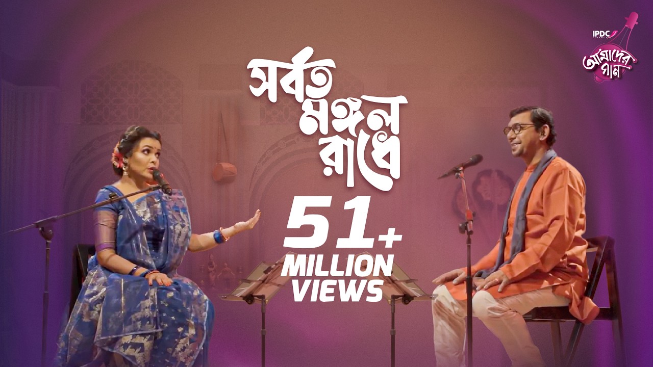 Sorboto Mongol Radhe || IPDC আমাদের গান || Chanchal Chowdhury & Meher Afroz Shaon
