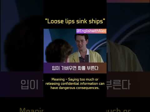 Loose lips sink ships 입이 가벼우면 화를 부른다 #idioms #english #미드영어